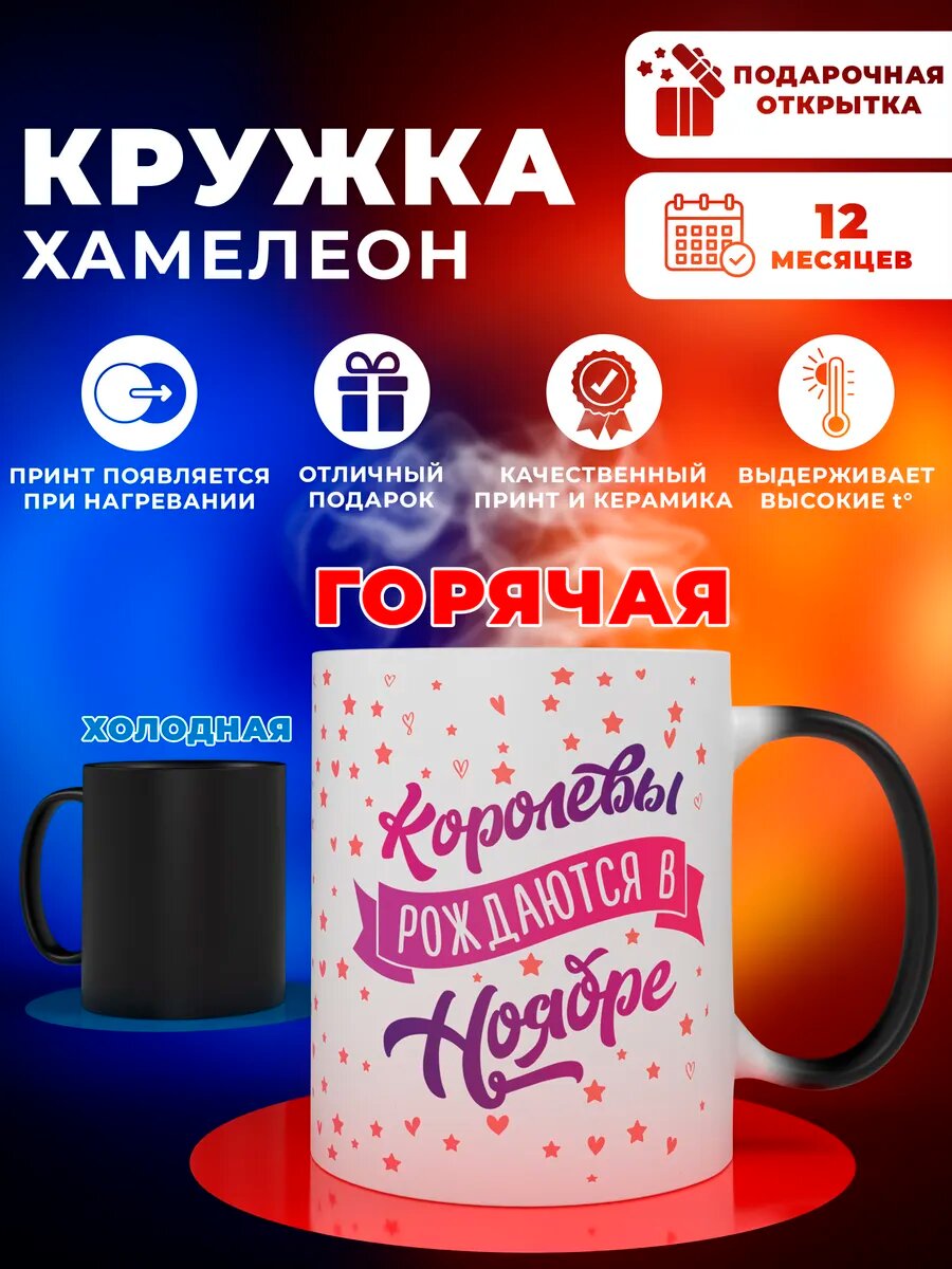 Кружка-хамелеон королевы рождаются в ноябре
