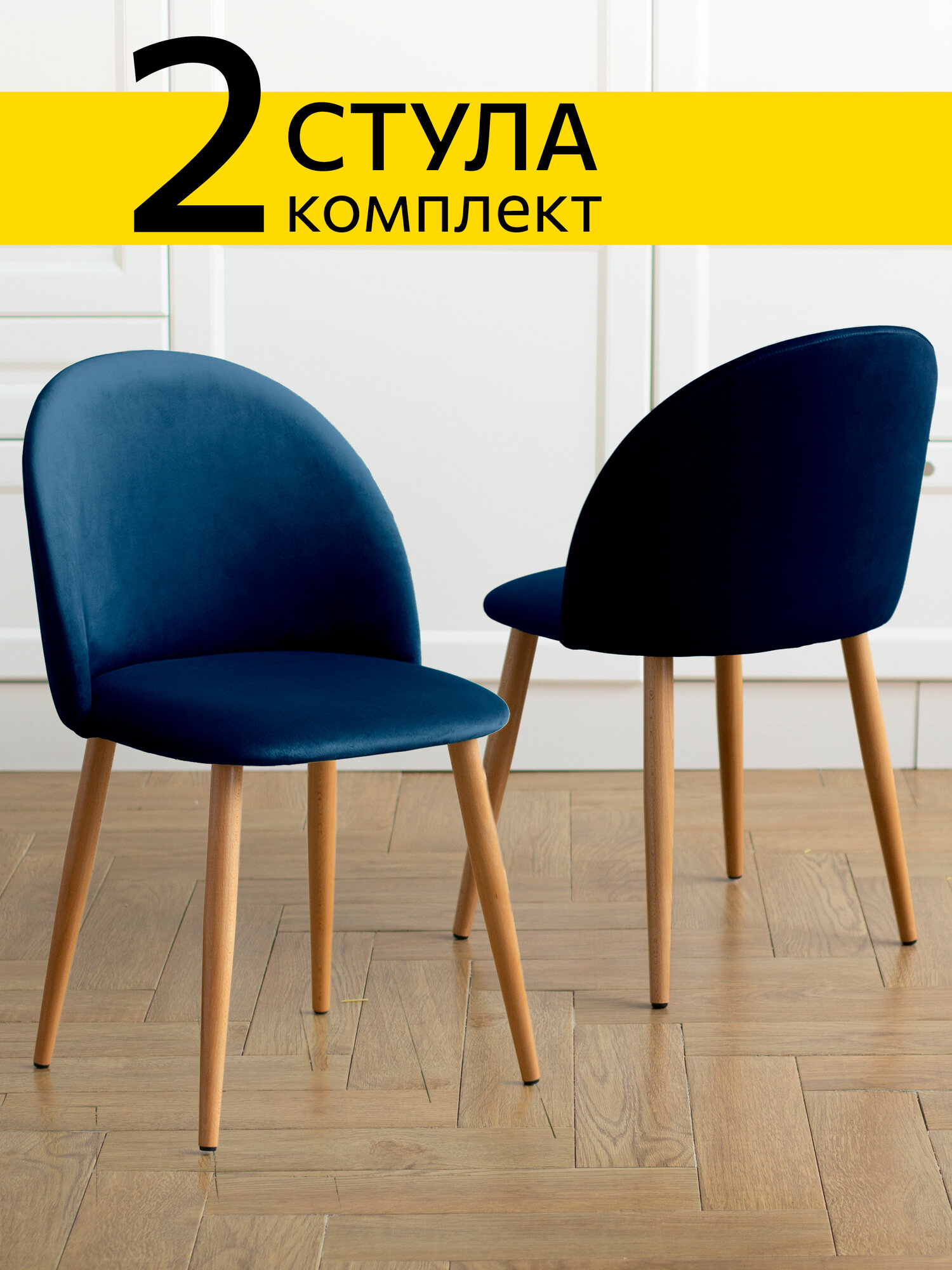 Стул Гринвич комплект 2 шт синий велюр кухонный мягкий со спинкой для дома, для кухни, для гостиной, для спальни