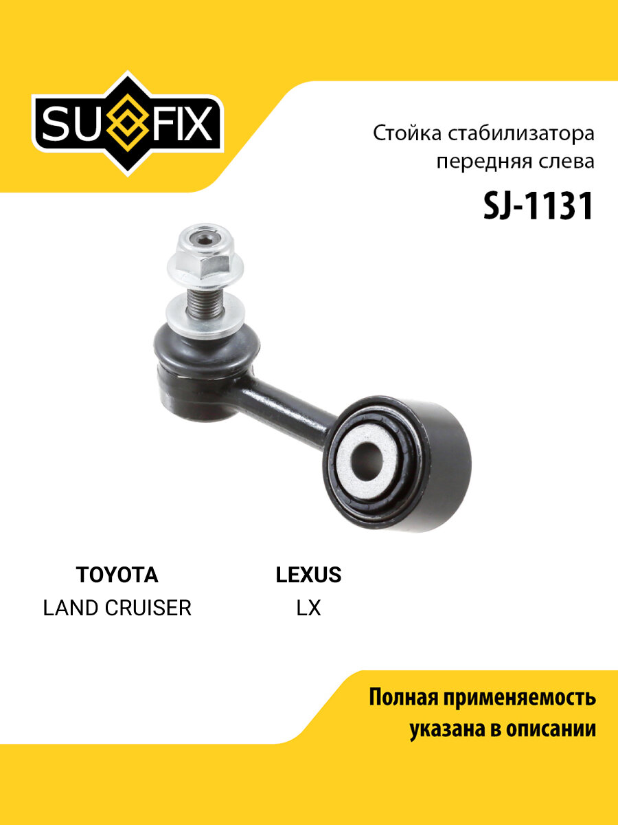 Стойка стабилизатора передняя левая для TOYOTA LAND CRUISER / LEXUS LX / SUFIX SJ-1131