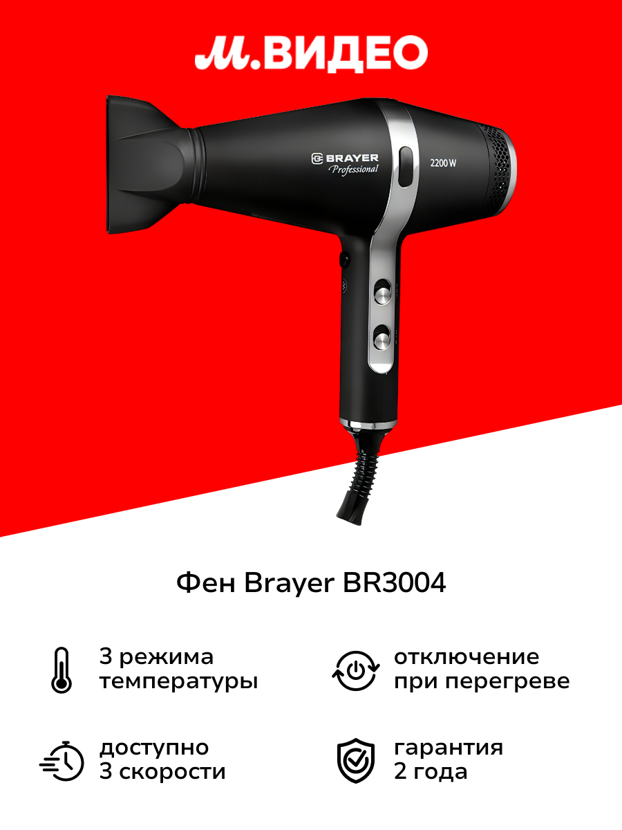 Фен Brayer BR3004