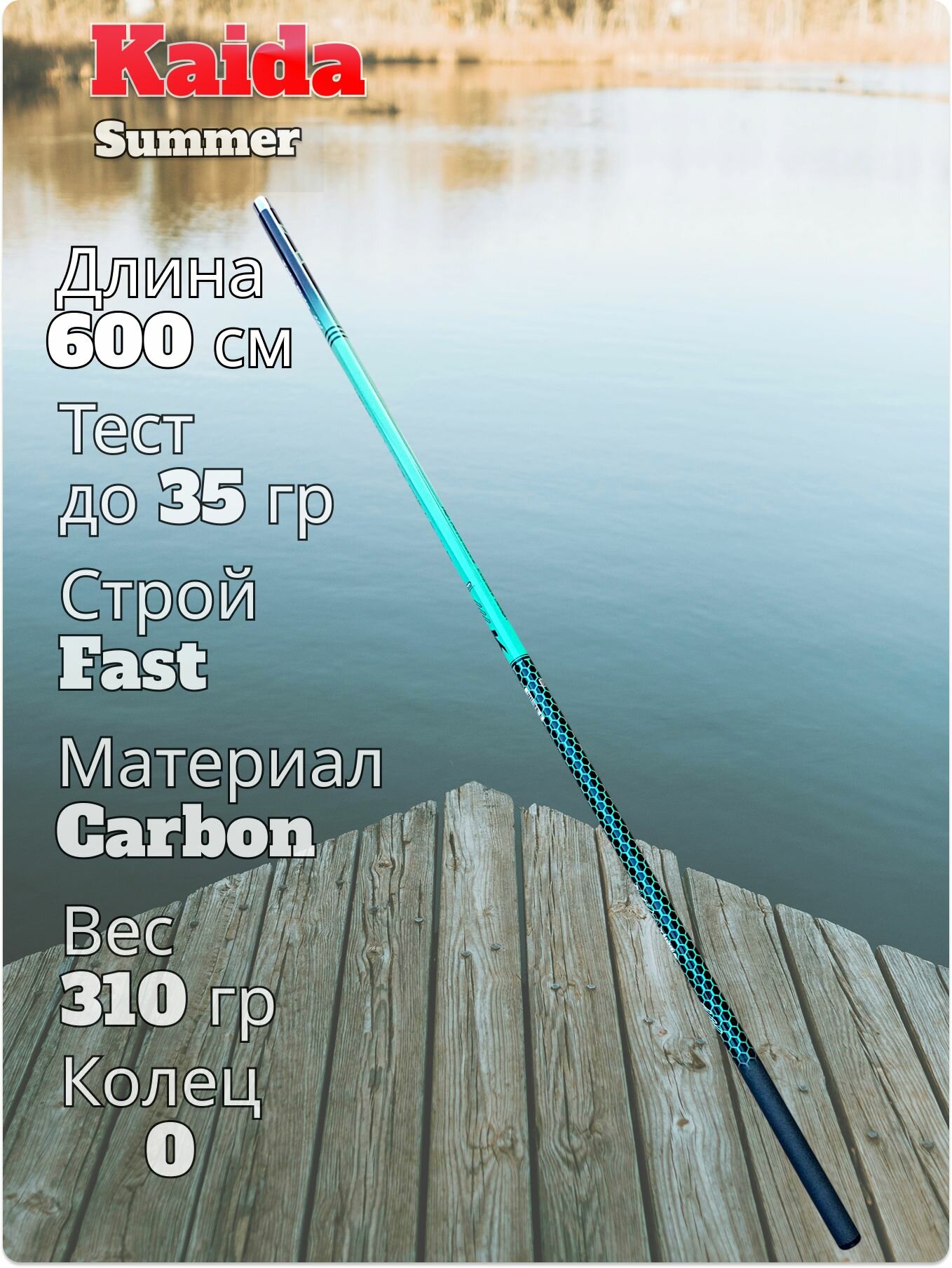 Удилище без колец Kaida Summer 6 метров