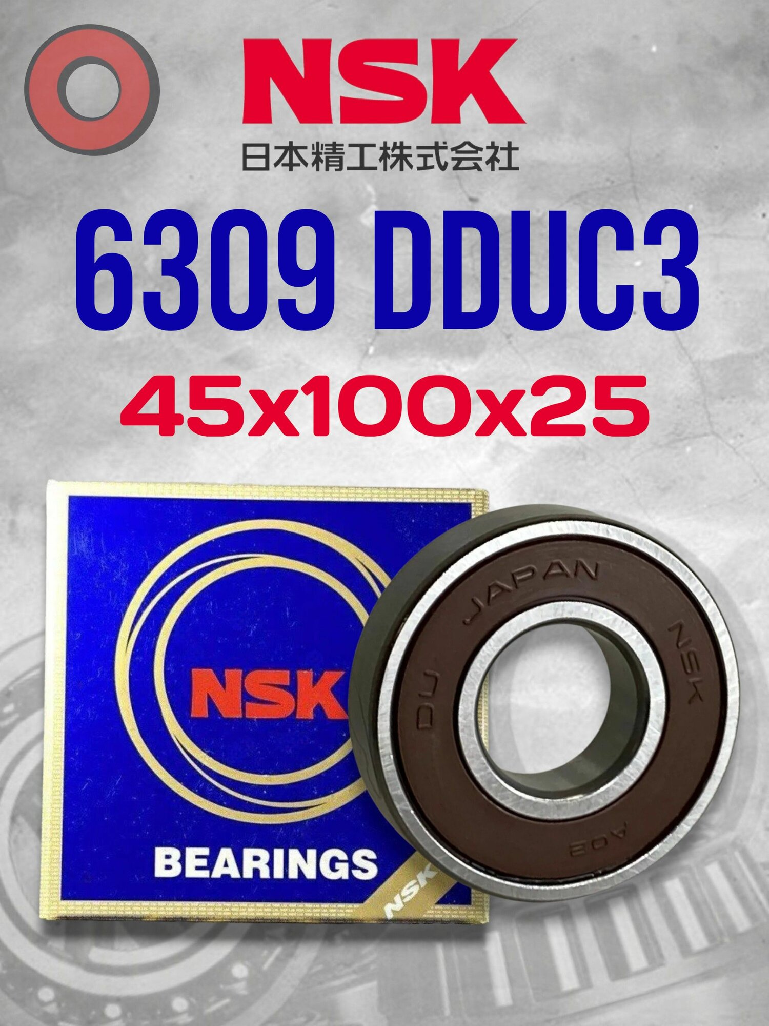 Подшипник NSK 6309 DDUC3 (45x100x25) Made in JAPAN