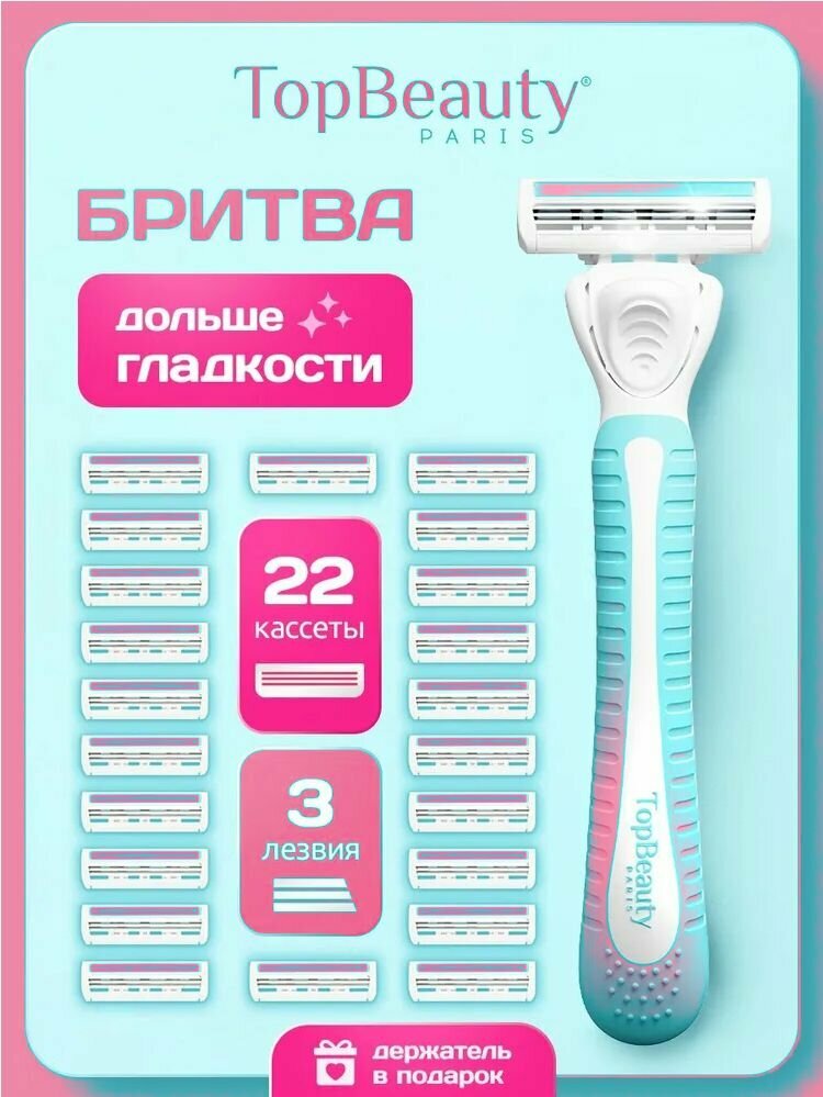Станок для бритья TopBeauty Paris, 22 сменные кассеты, 3 лезвия
