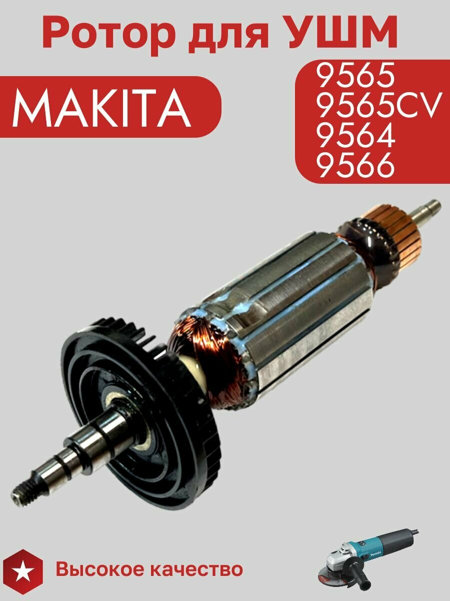 Ротор (Якорь) для УШМ (болгарки) MAK 9564, 9565, 9566 с крыльчаткой