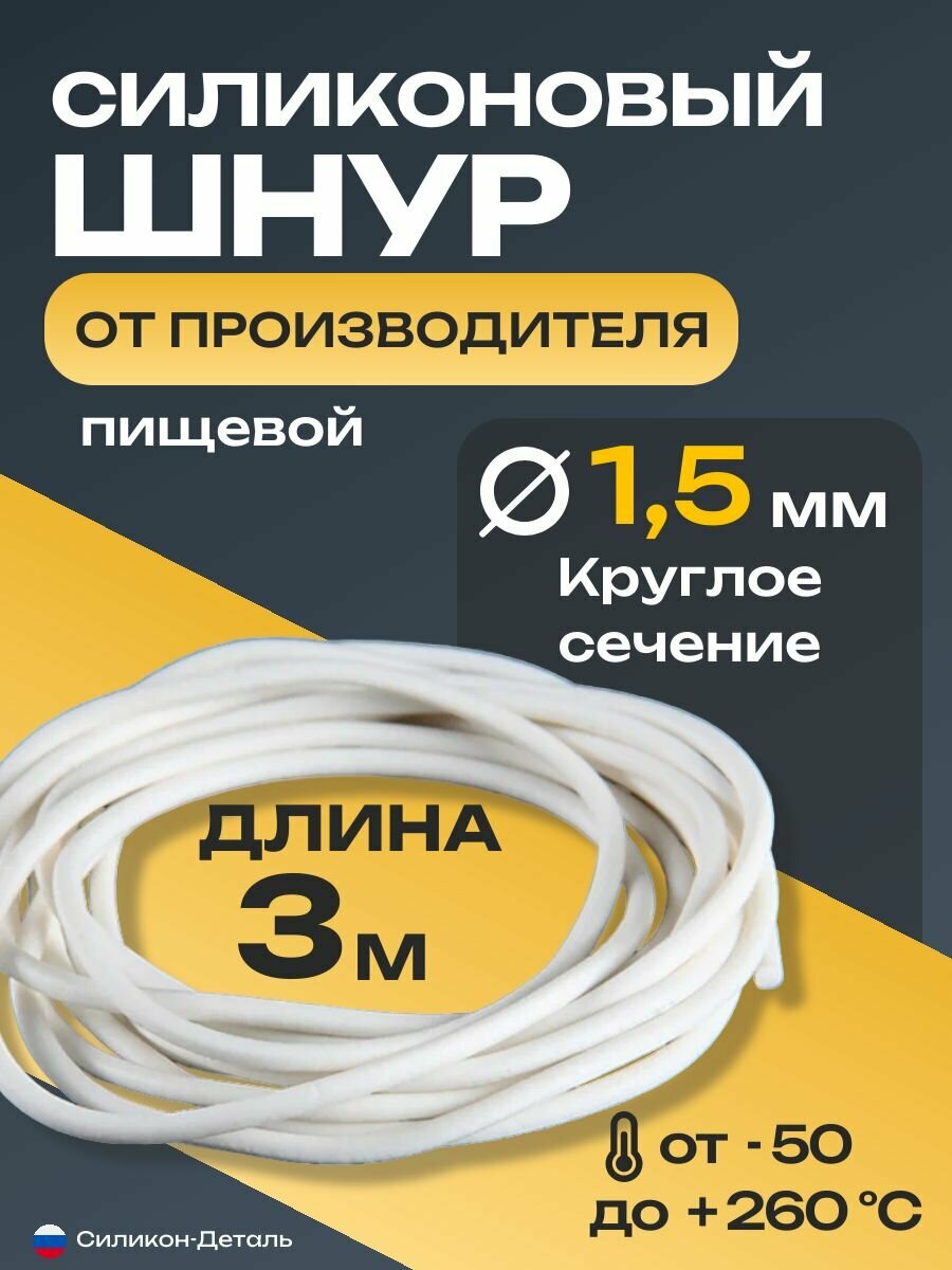 Шнур силиконовый круглый 1,5 мм диаметр, уплотнитель пищевой, термостойкий, длина 3 метра