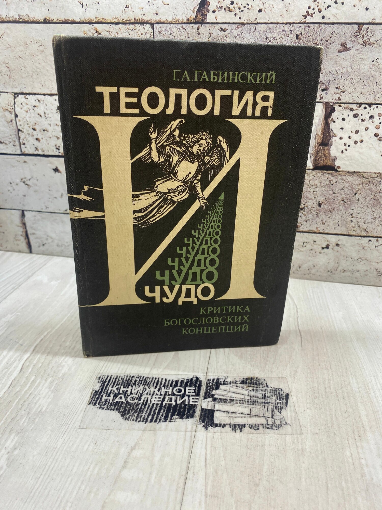 Габинский Г. А. Теология и чудо Мысль 1978г
