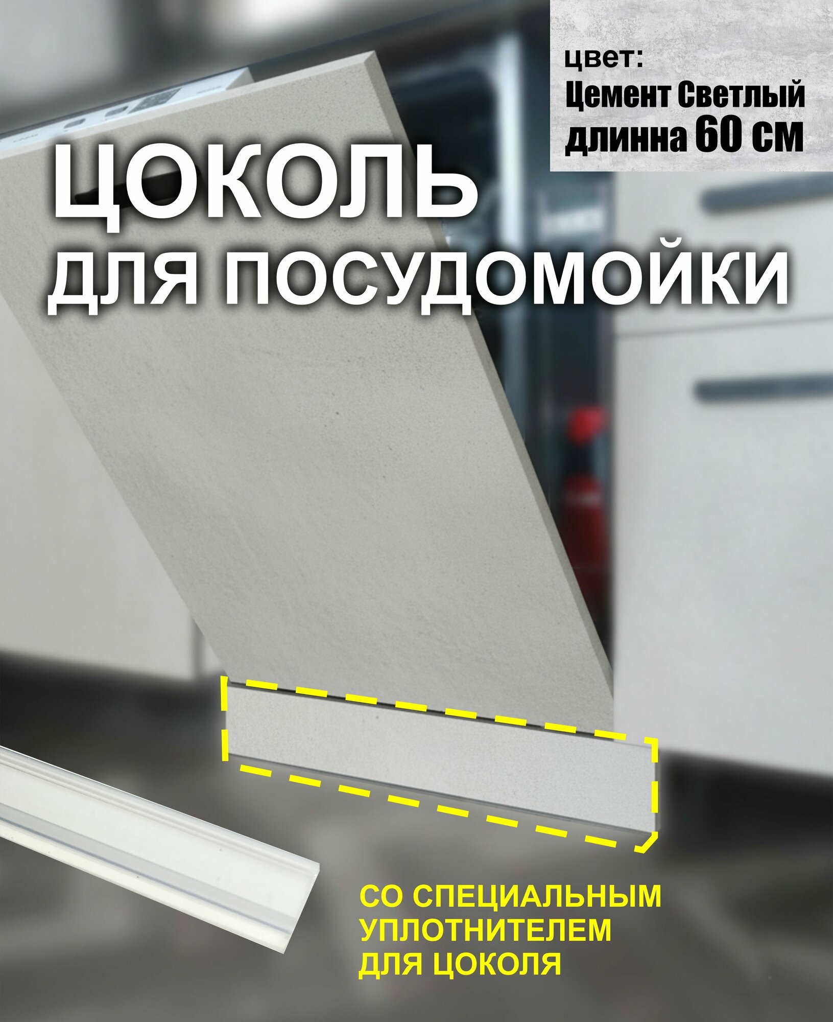Цоколь для посудомоечной машины 60 см Цемент Светлый