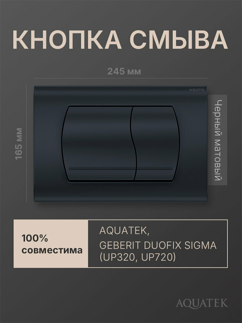 Кнопка смыва для инсталляции Geberit Sigma, Aquatek, черная матовая, прямоугольная
