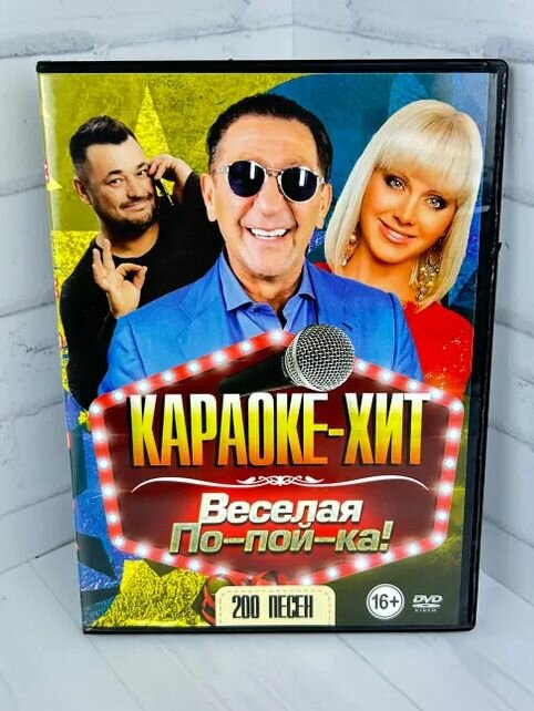 Караоке Хит Веселая по-пой-ка - DVD диск