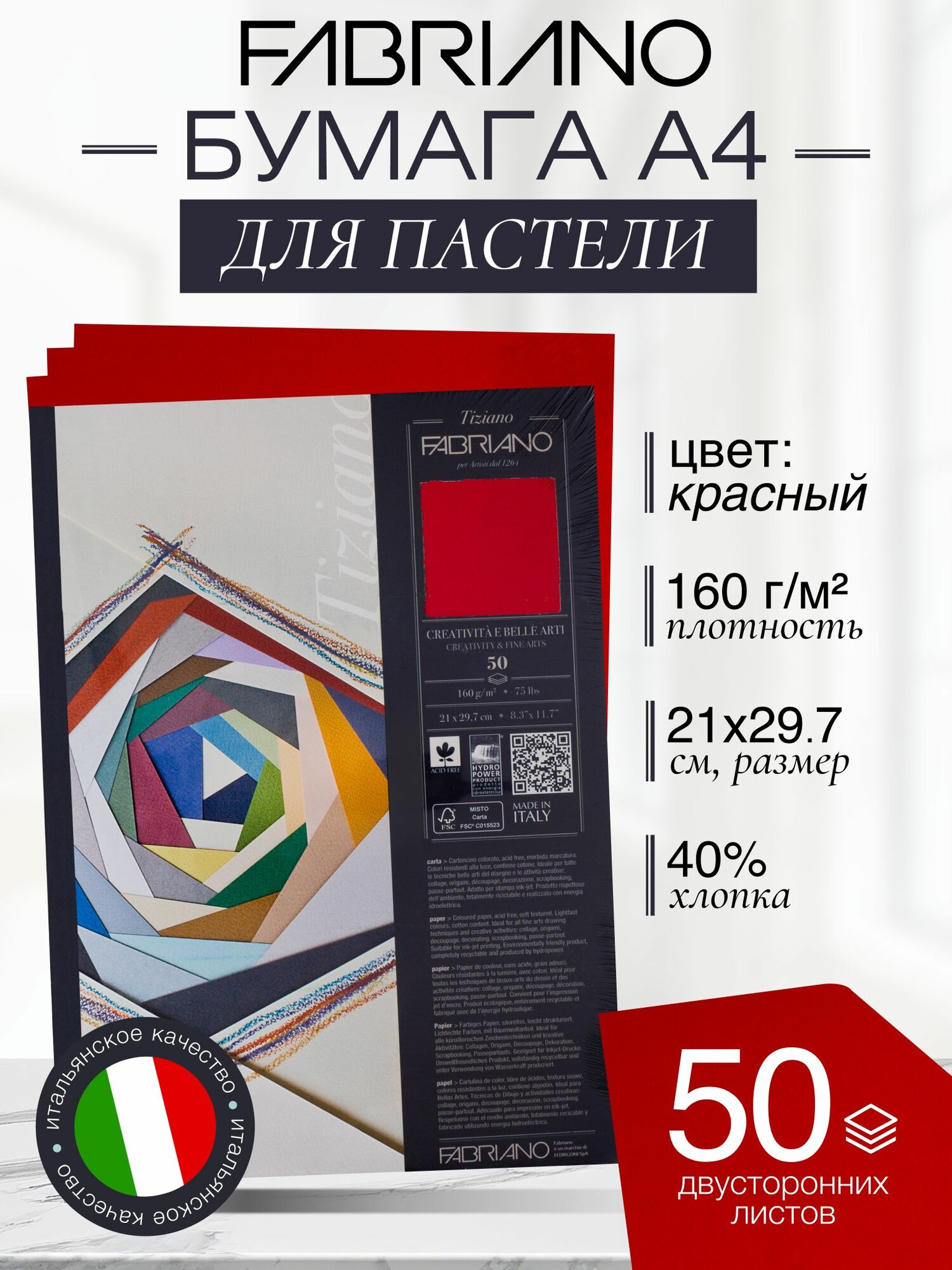 Fabriano Бумага для пастели Tiziano 160г/м. кв А4 21x29,7см красный 50л