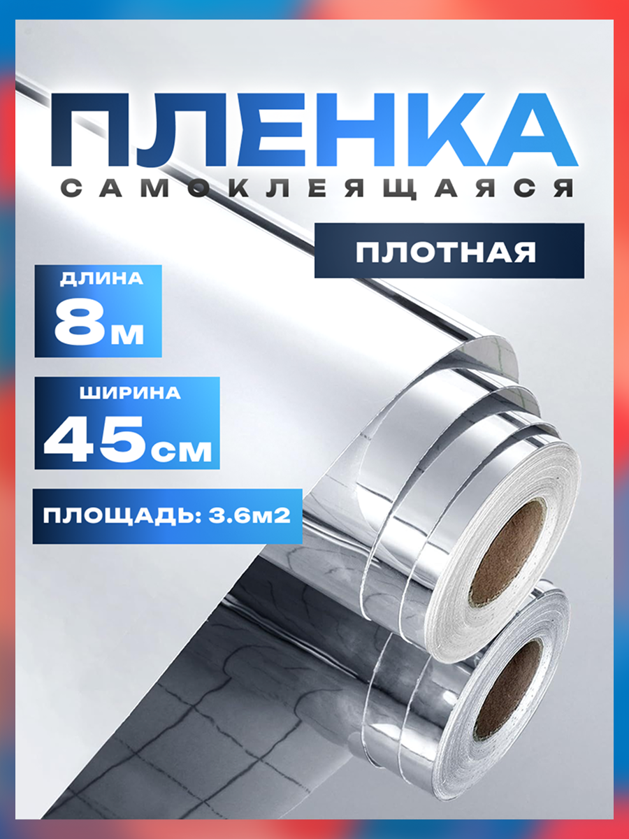 Пленка самоклеющаяся 45см*8м водостойкая, моющаяся, защитная, голография серебро арт. 402 LB