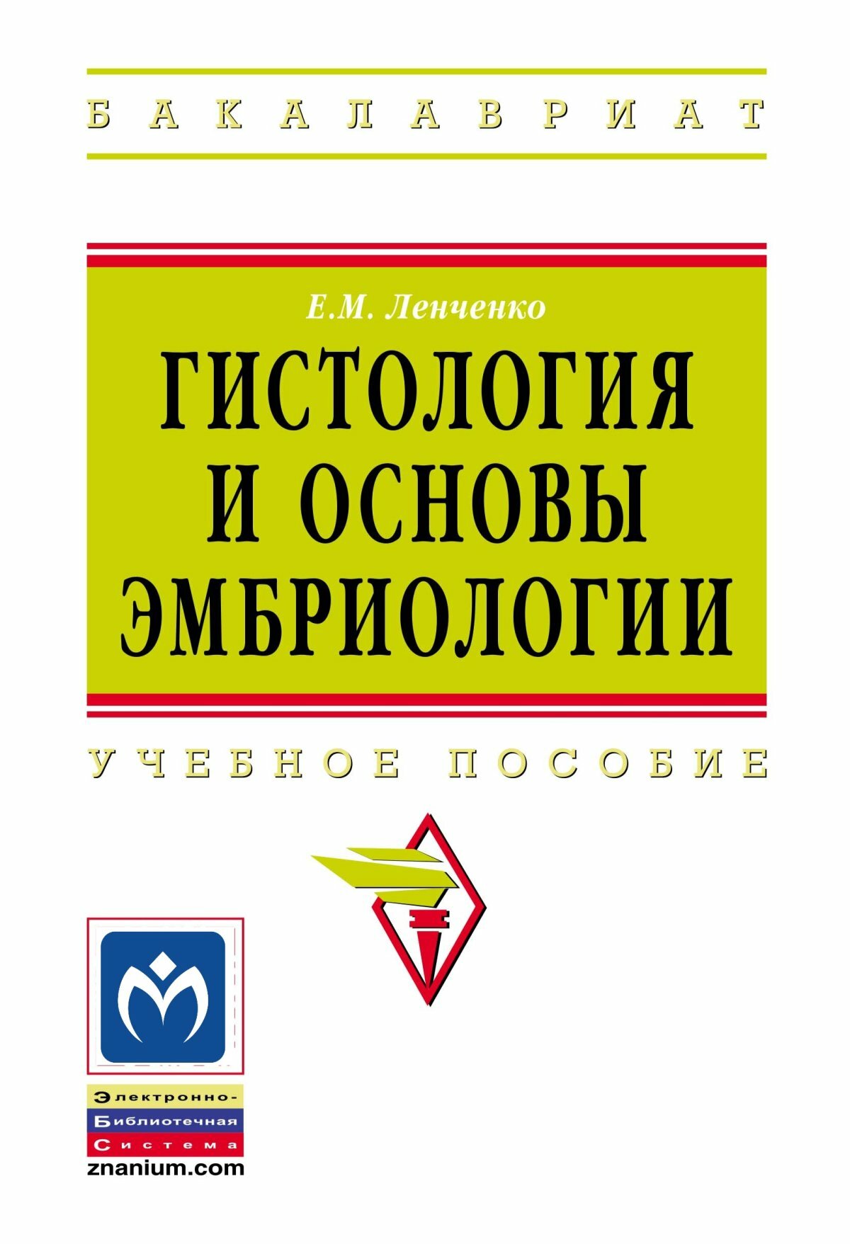 Гистология и основы эмбриологии: Уч. пос./Ленченко Е. М.-М: НИЦ ИНФРА-М,2024.-202 с.-(во: Бакалавриат)(О)