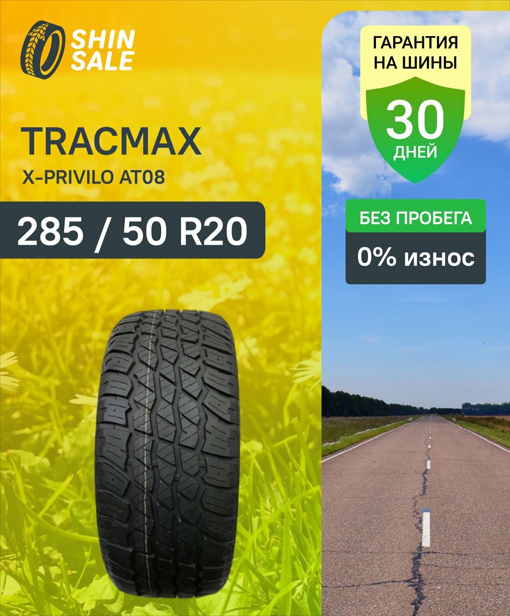 Летние БУ шины Tracmax X-Privilo AT08 285/50 R20 без пробега T0158481