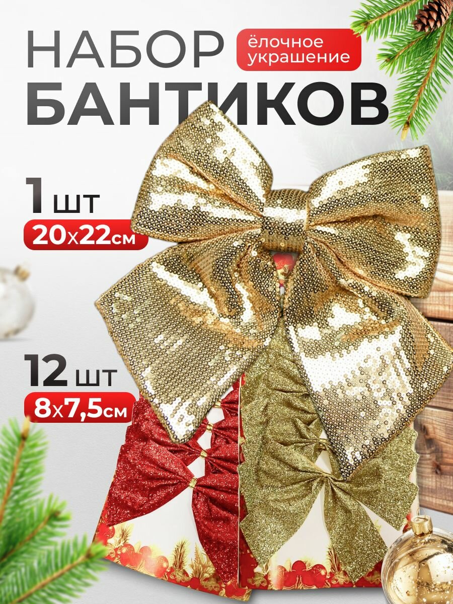 Новогодние украшения, Бант на ёлку, макушка, звезда, текстиль, золотисто-красный, набор 13 шт, 22 см, 1 шт, пайетки