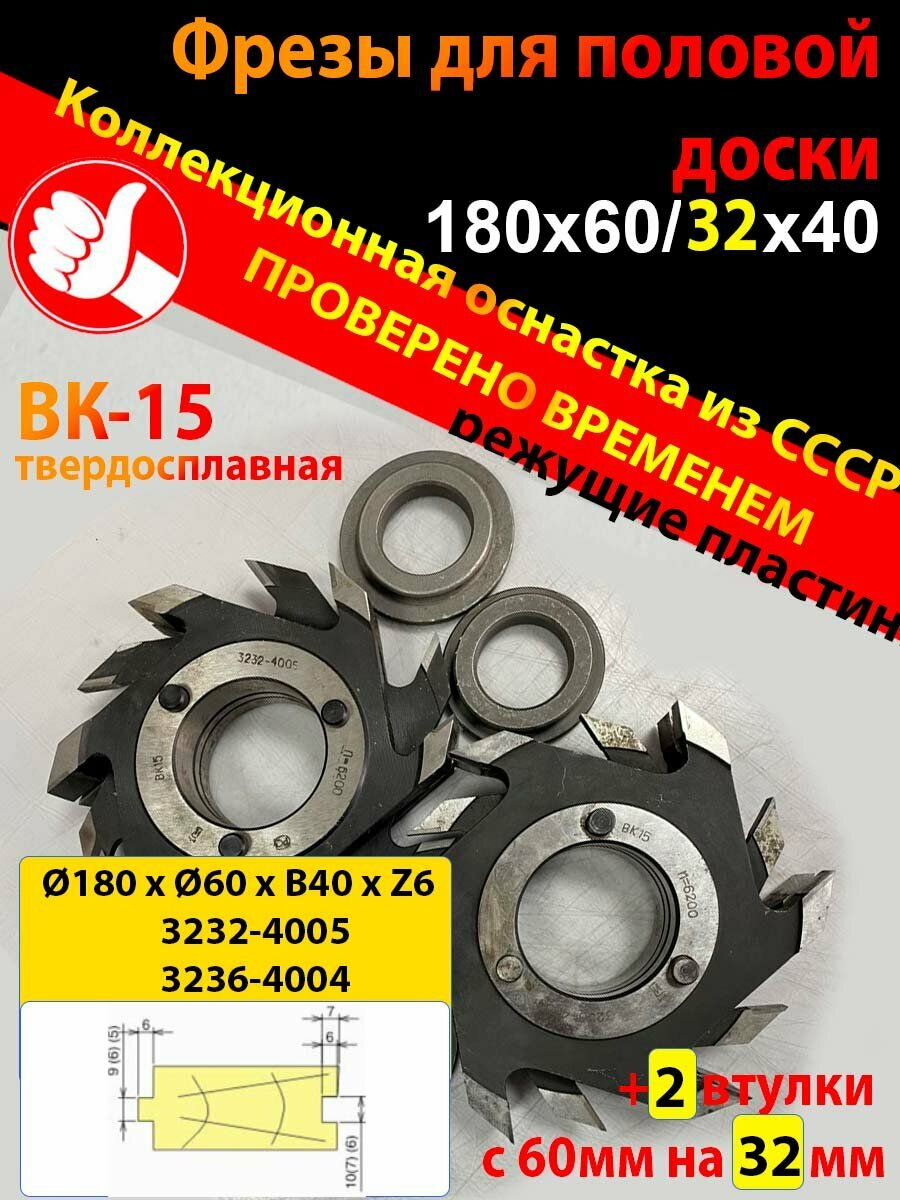 Фрезы для половой доски 180х60/32х40 комплект ВК-15 из 2-х фрез Кремень + 2 втулок