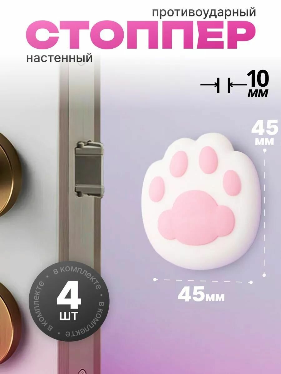Стоппер для двери "Детский", силиконовый, полукруглый, светло-розовый, 4х4 см, 4 шт.