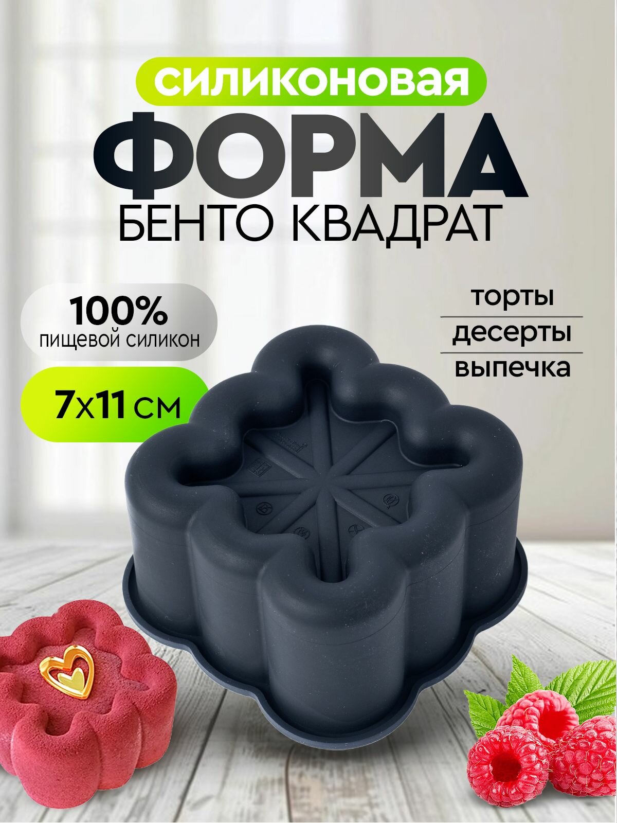 Форма для бенто торта Квадрат / форма для выпекания / молд бенто квадрат. Силикон. Размер 11х11х7 см. Объем 550 мл. Цвет черный.