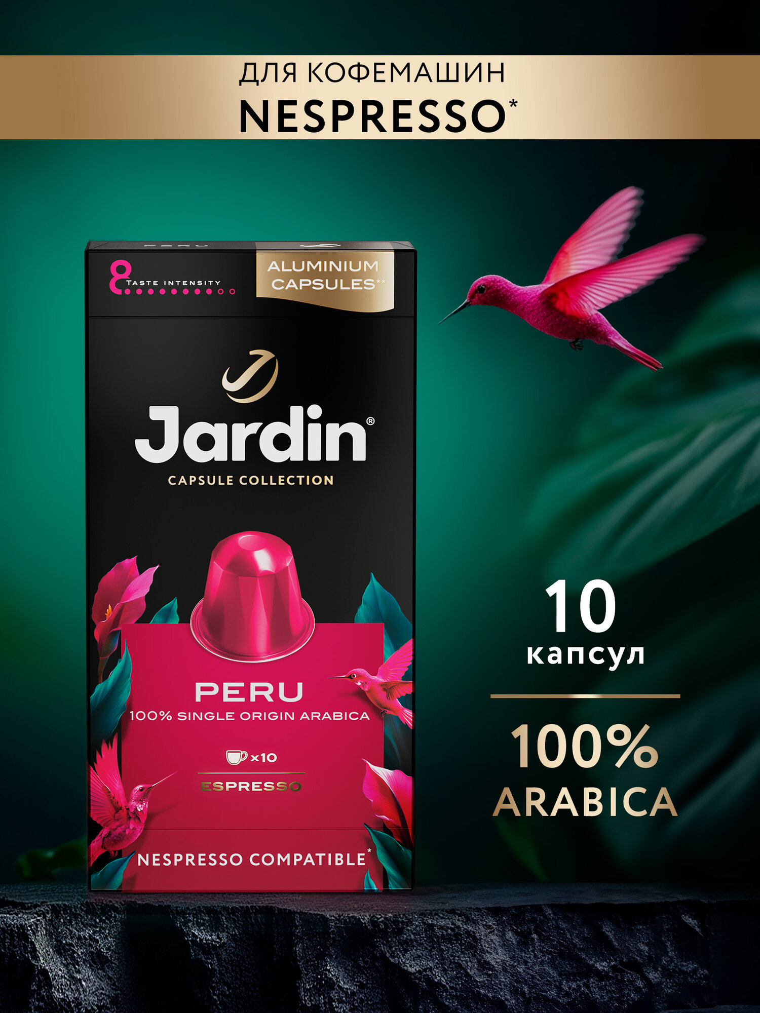 Кофе в алюминиевых капсулах Jardin Peru, 10 шт