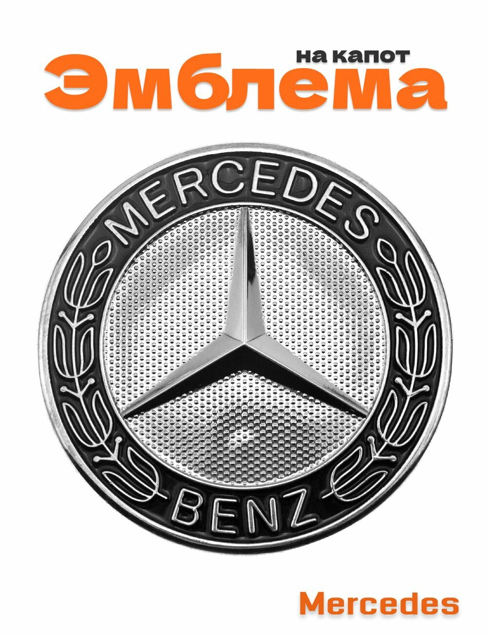Эмблема на капот для Mercedes