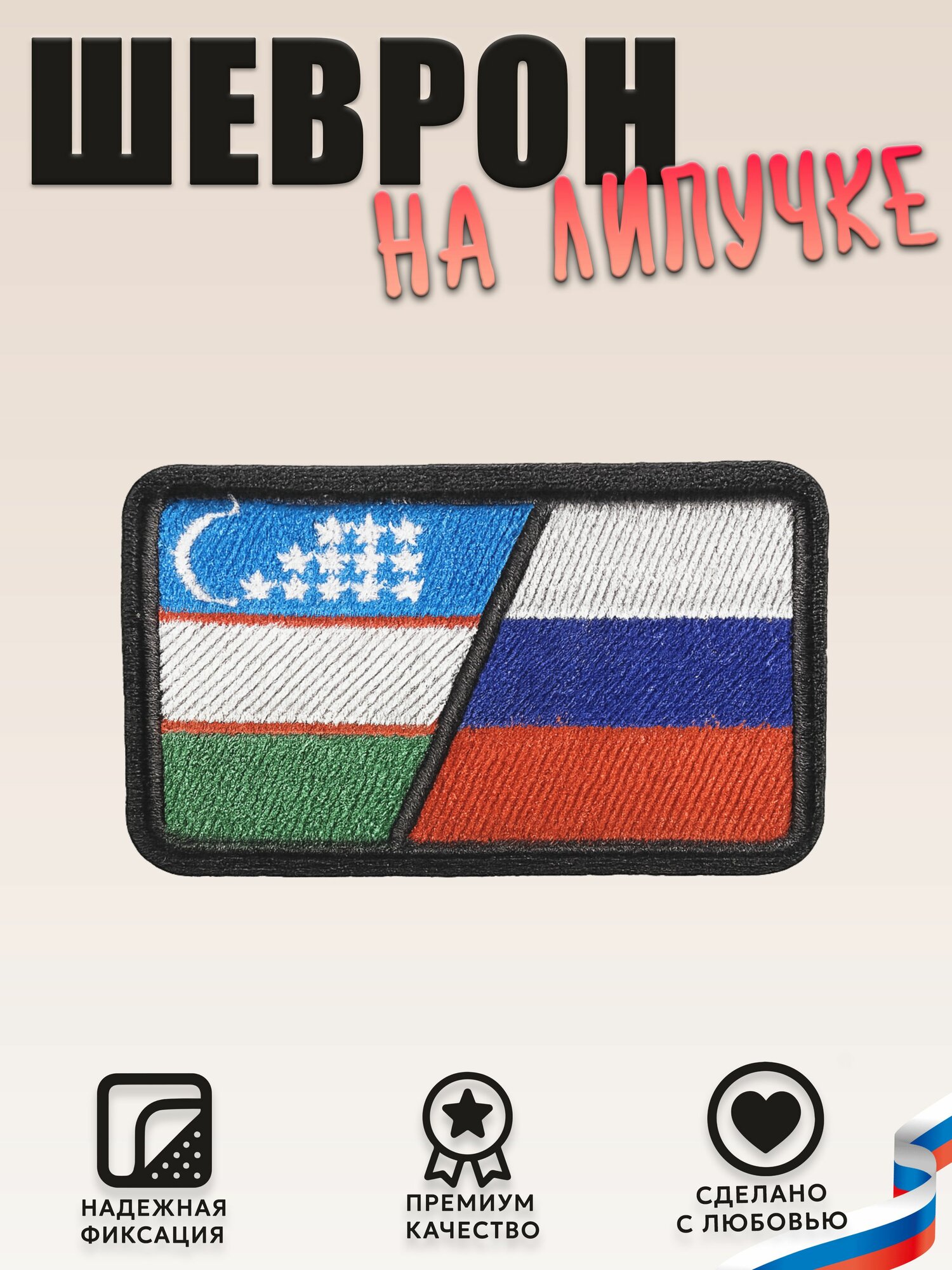 Нашивка, шеврон, патч (patch) на липучке Флаг Россия и Узбекистан, размер 7,8*4,8 см