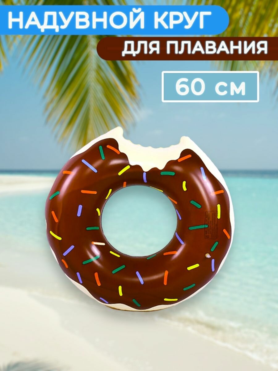 Круг надувной Пончик