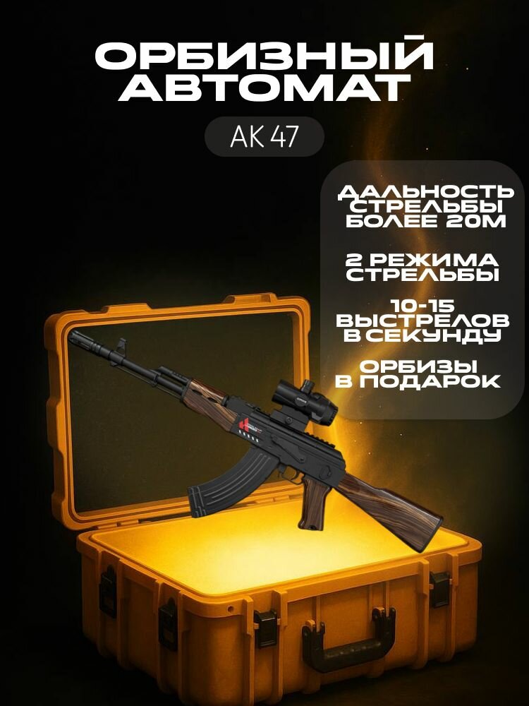 Автомат игрушечный АК-47 стреляющий орбизами