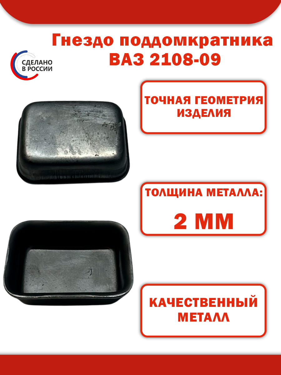 Гнездо поддомкратника ВАЗ 08-09 КЭ-28