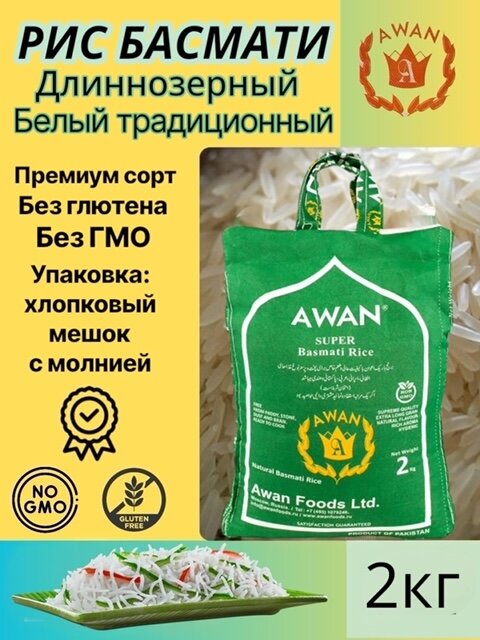 Рис Басмати Awan Super Длиннозерный Белый Традиционный Непропаренный 2 кг