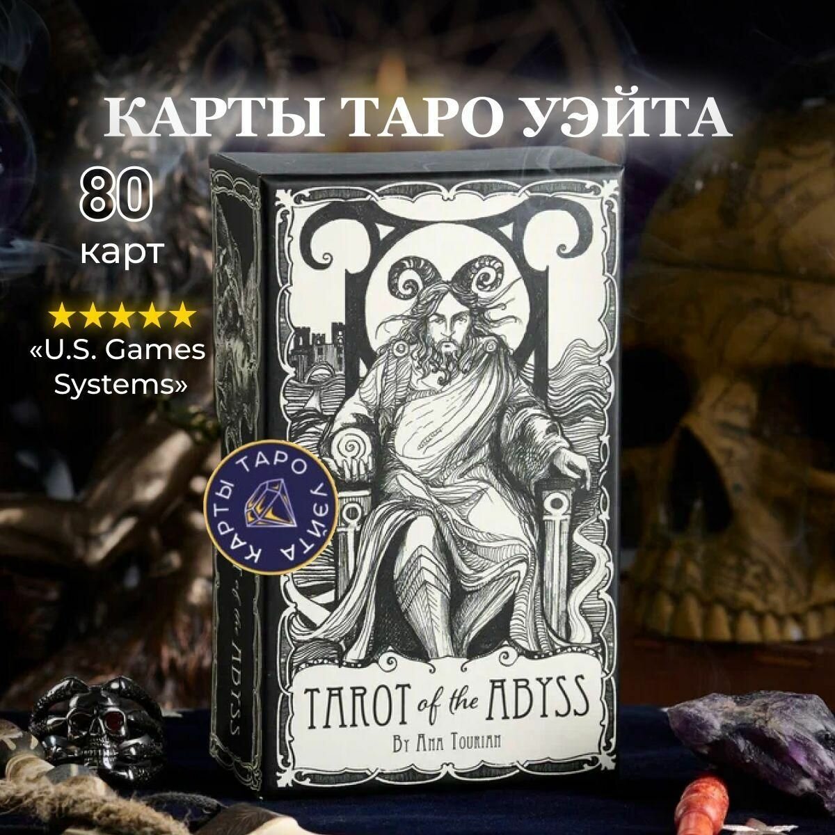 Карты Таро Бездны / Tarot of the Abyss - U.S. Games