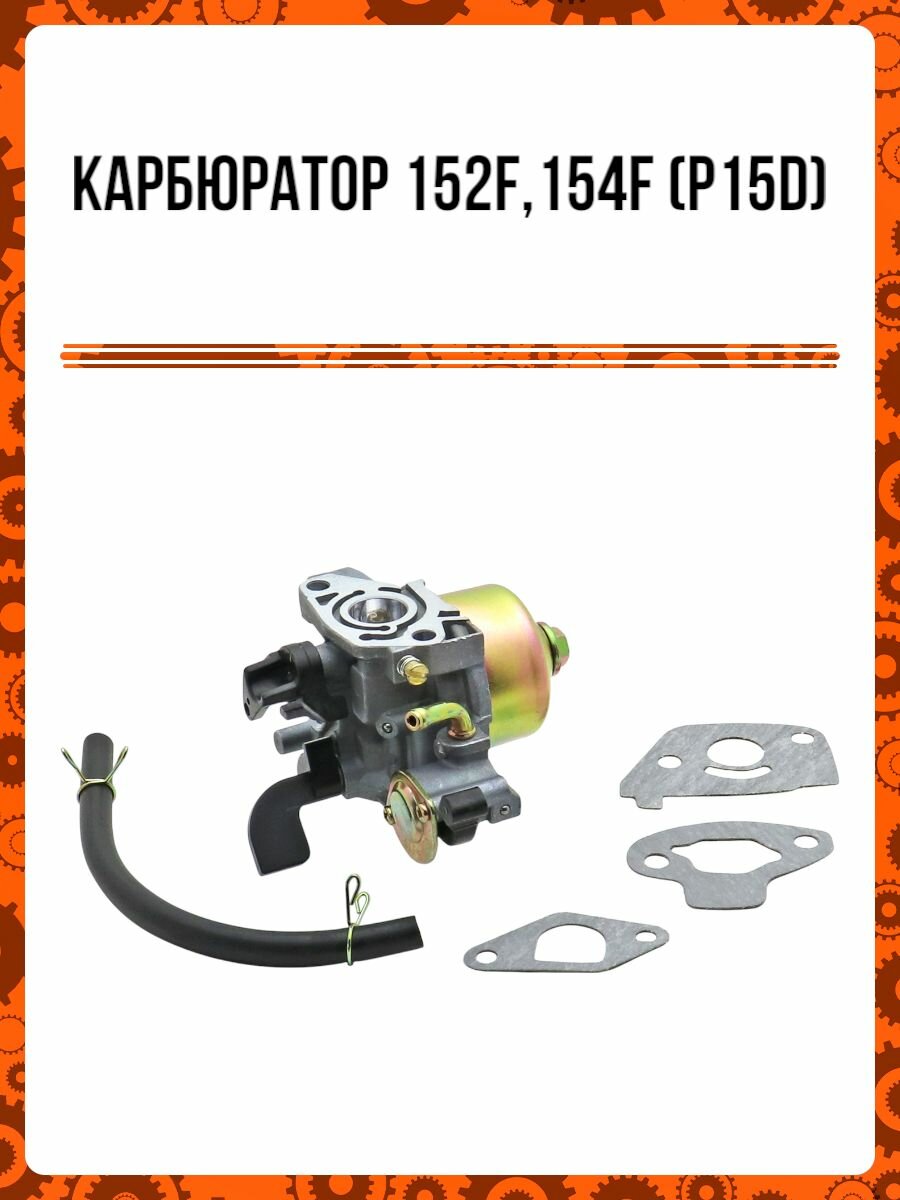 Карбюратор 152F,154F (P15D)
