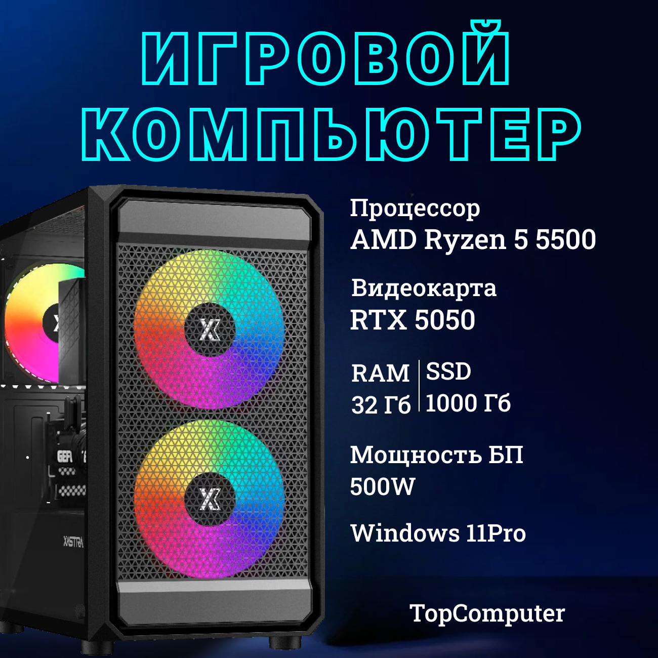 Системный блок TopComp MG 51997361 AMD Ryzen 5 5500 /Amd A520 /32 Гб /SSD1 Тб /NVIDIA GeForce RTX 5050/Win11 pro