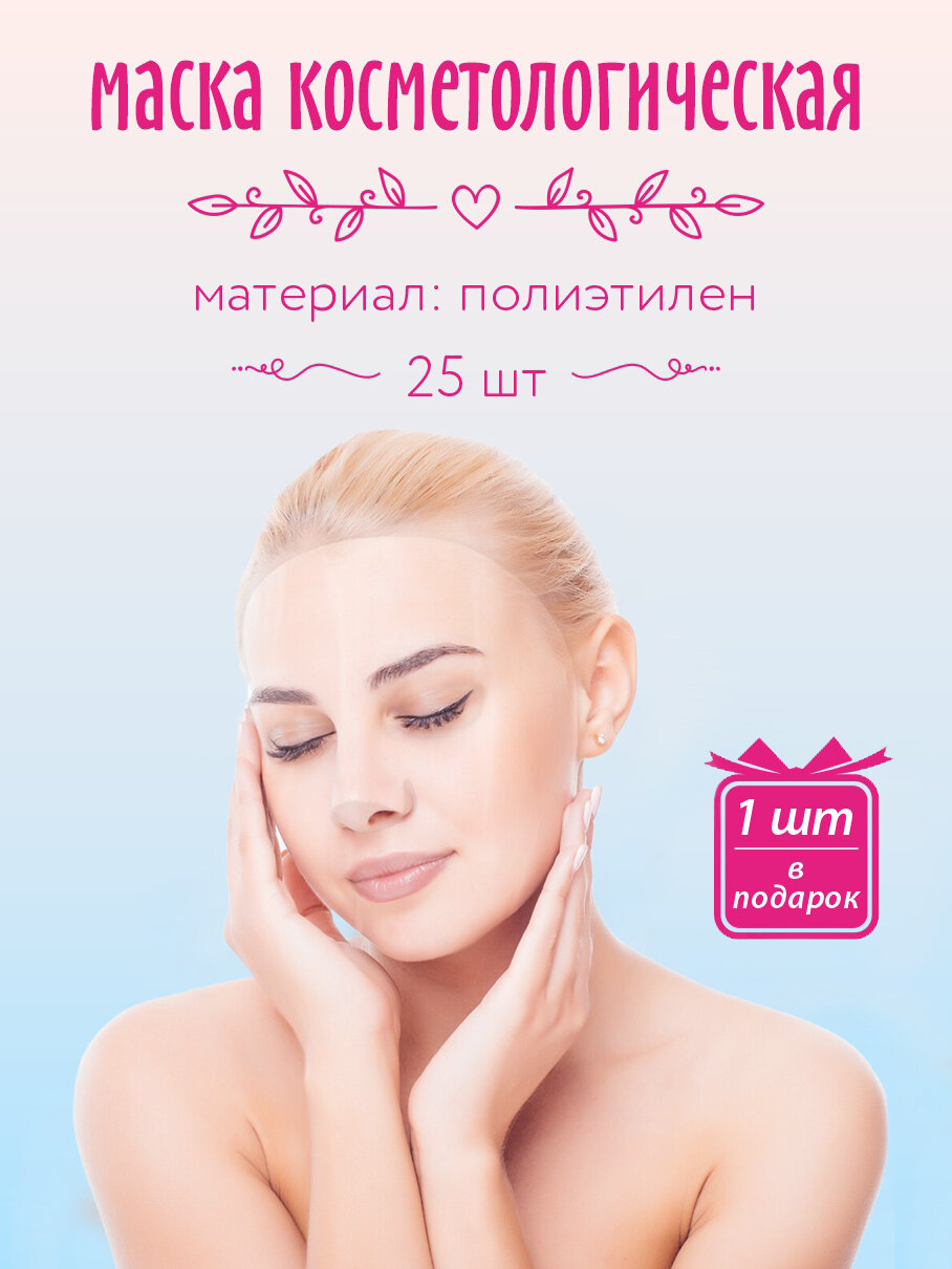 Маска Амарант косметологическая, одноразовая, полиэтиленовая, 25 шт