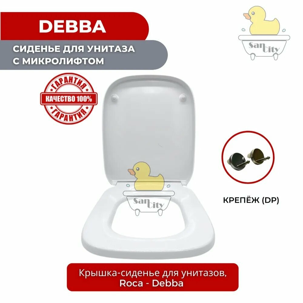 Сиденье для унитаза Roca Debba (DP) (с микролифтом / Soft Close) - ZRU930282.6