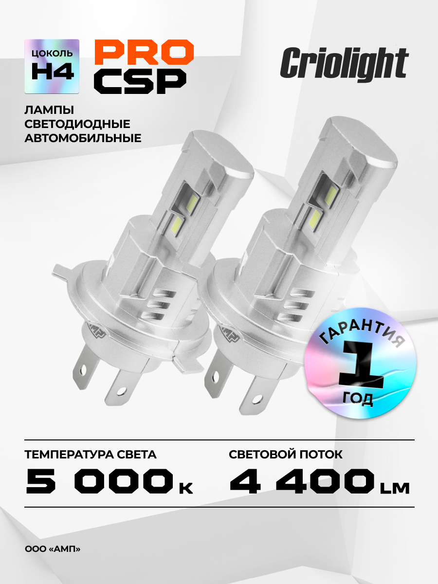 Светодиодные лампы AMP Pro CSP H4, 2шт, холодный белый свет, 5000K, 12В, 22,5Вт