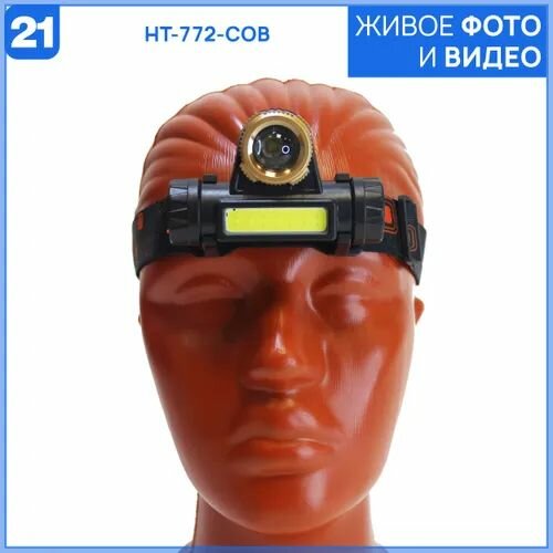 Компактный налобный фонарь из серии "Compact" со встроенным аккумулятором Огонь HT-772