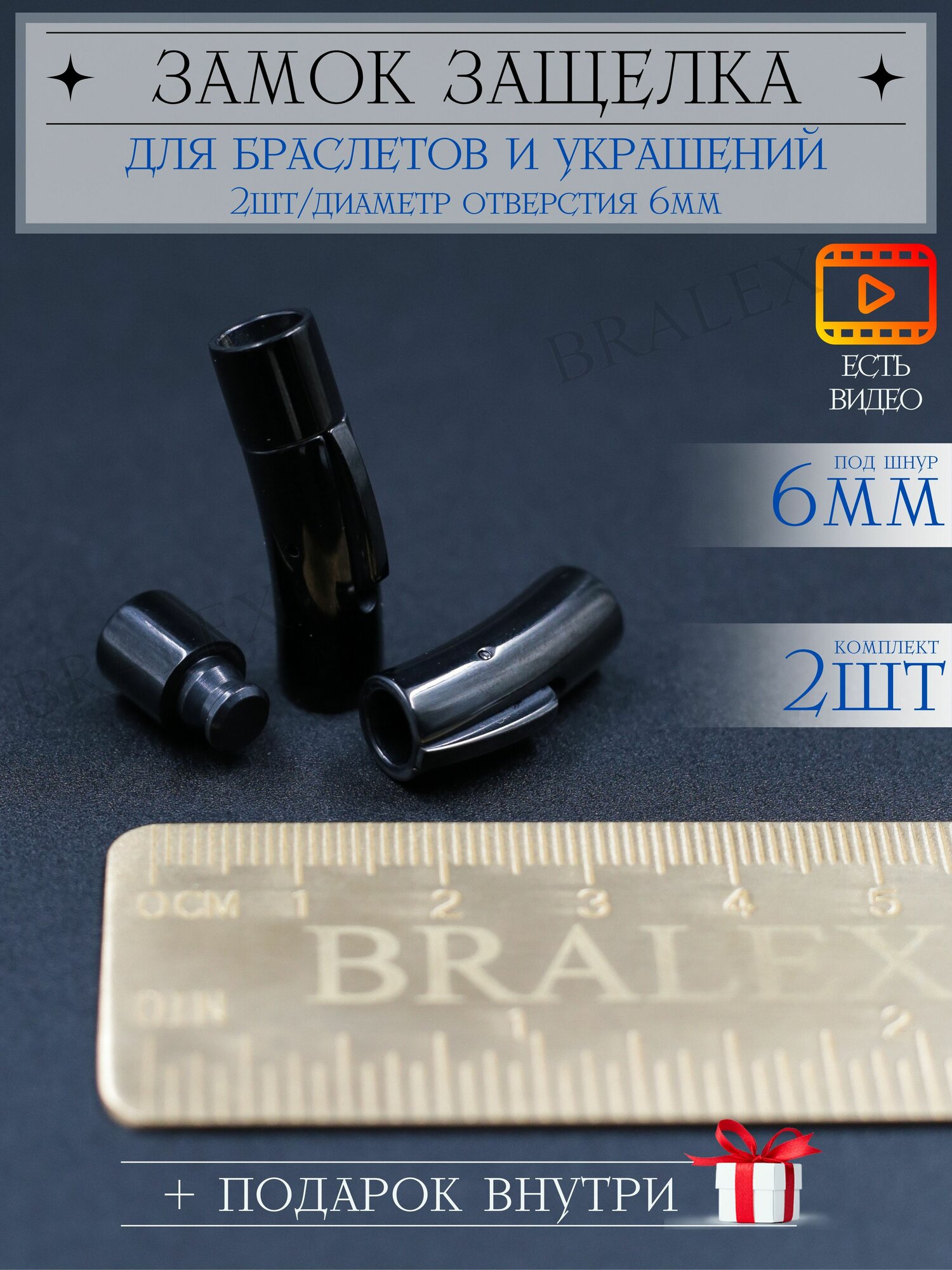 Замок защелка глянец черный под шнур 6мм 2шт