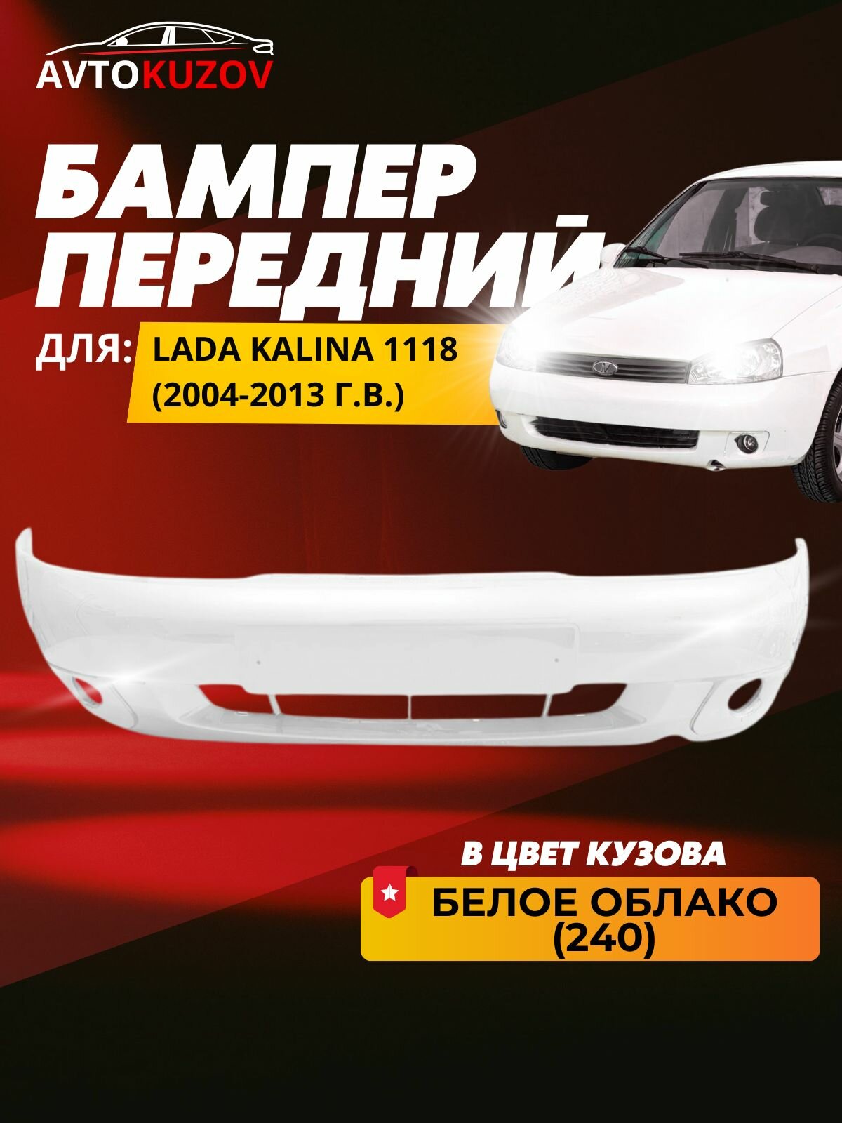 Бампер передний Lada (ВАЗ) Kalina I Лада Калина 1 с ПТФ 1118 2004-2013 в цвет кузова Белое облако 240