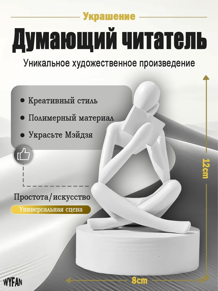 Элегантная абстрактная статуэтка человека читающего - дизайнерское украшение для гостиной, полки и стола, изготовленная из смолы