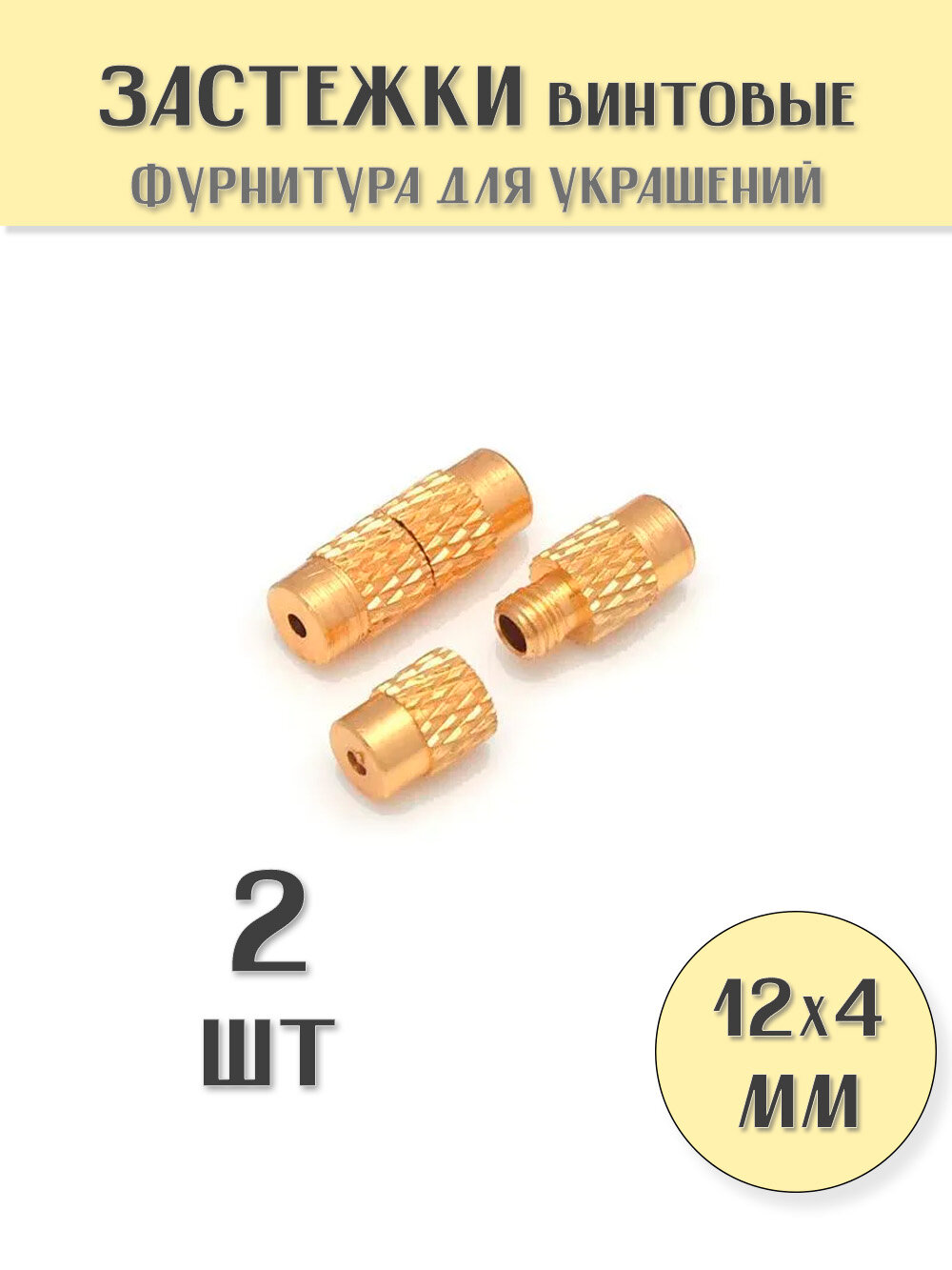 KamenOpt / Застежки винтовые для бус и браслетов 12х4 мм, цвет: Золото, (2 шт)