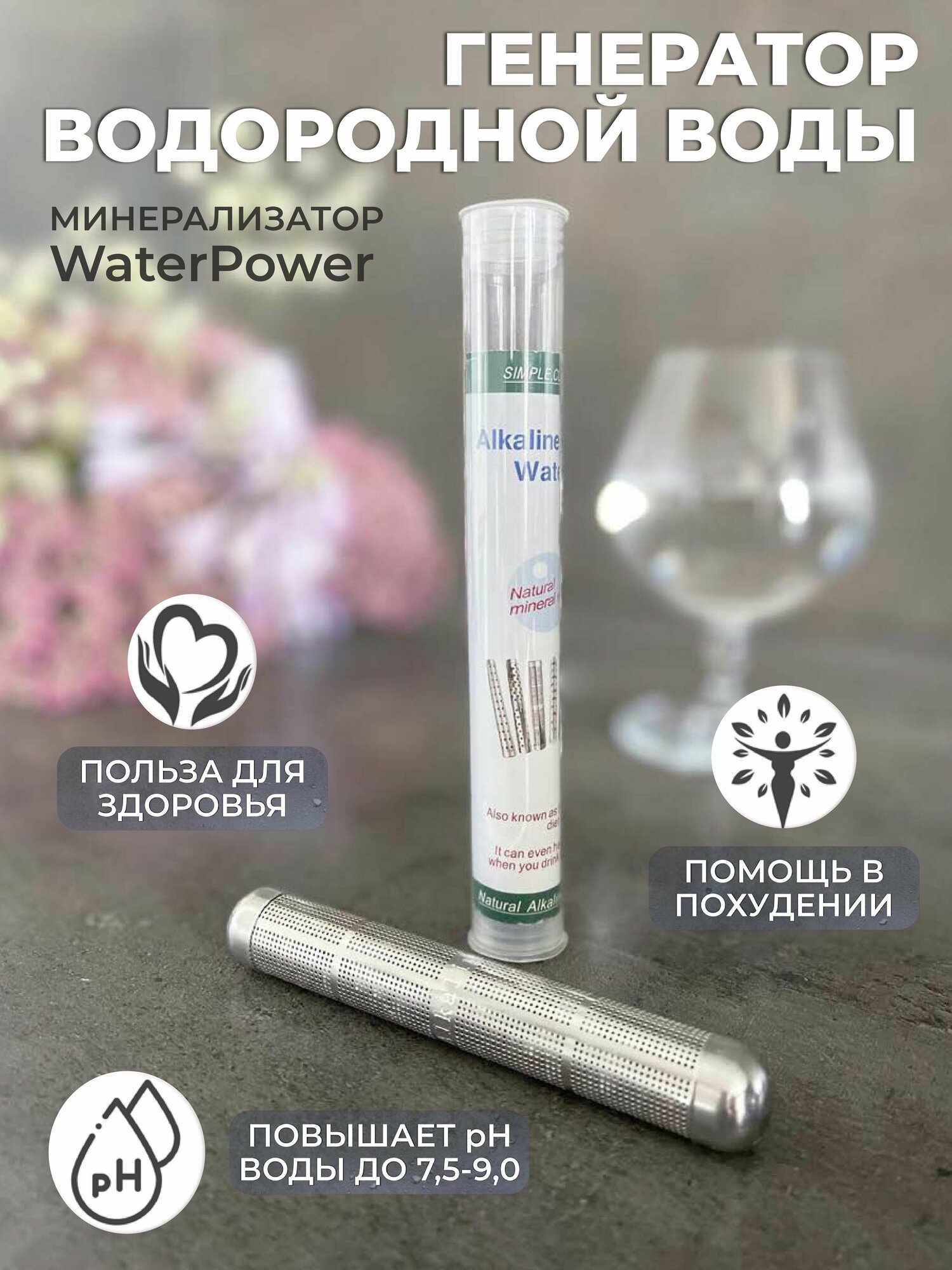 Активатор воды