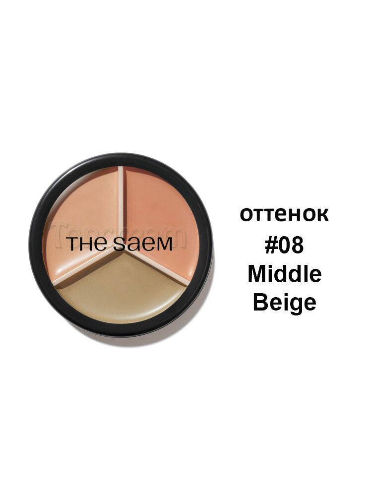 The Saem Трехцветный консилер для маскировки недостатков кожи 13,5 г Cover Perfection Triple Pot Concealer, оттенок 08 Middle Beige