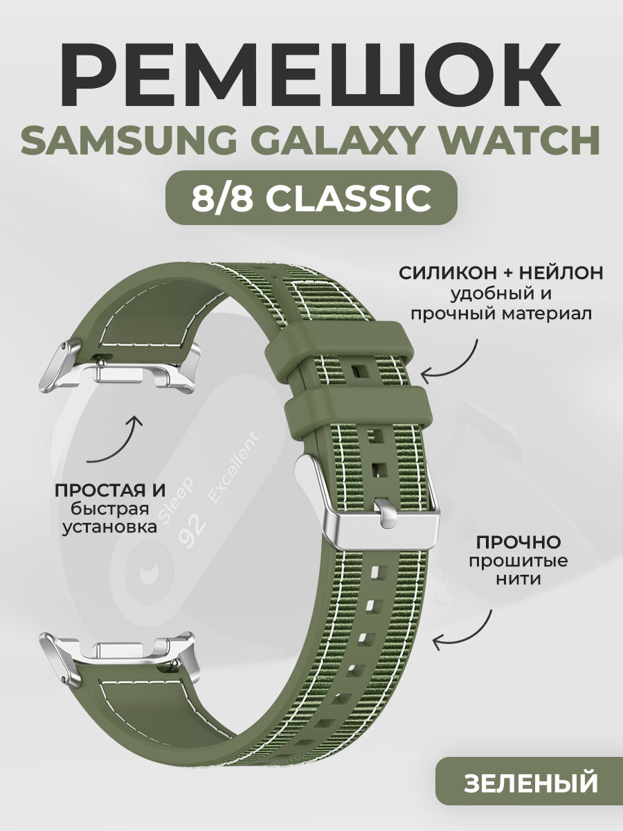Силиконово-нейлоновый ремешок для Samsung Galaxy Watch 8/8 Classic, зеленый