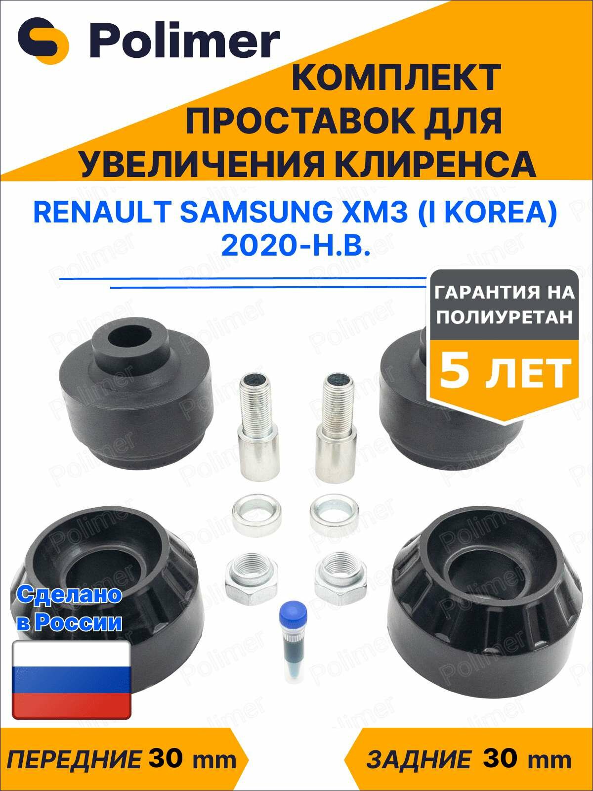 Комплект проставок увеличения клиренса Renault Samsung XM3 (I KOREA) 2020-Н. В. - полиуретан 30 мм
