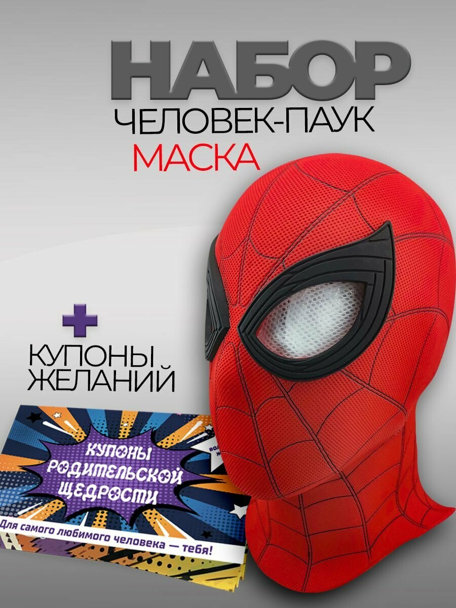 Человек паук маска и Купон родительской щедрости для детей