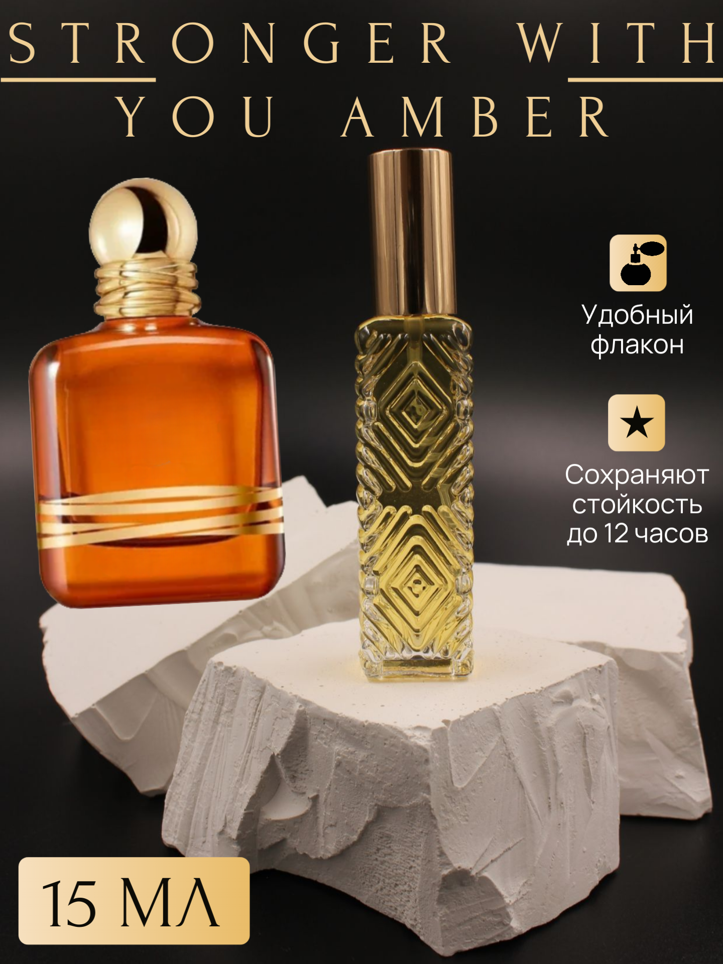 Духи по мотивам Stronger With You Amber; Стронжер Виз Ю Амбер; 15 мл