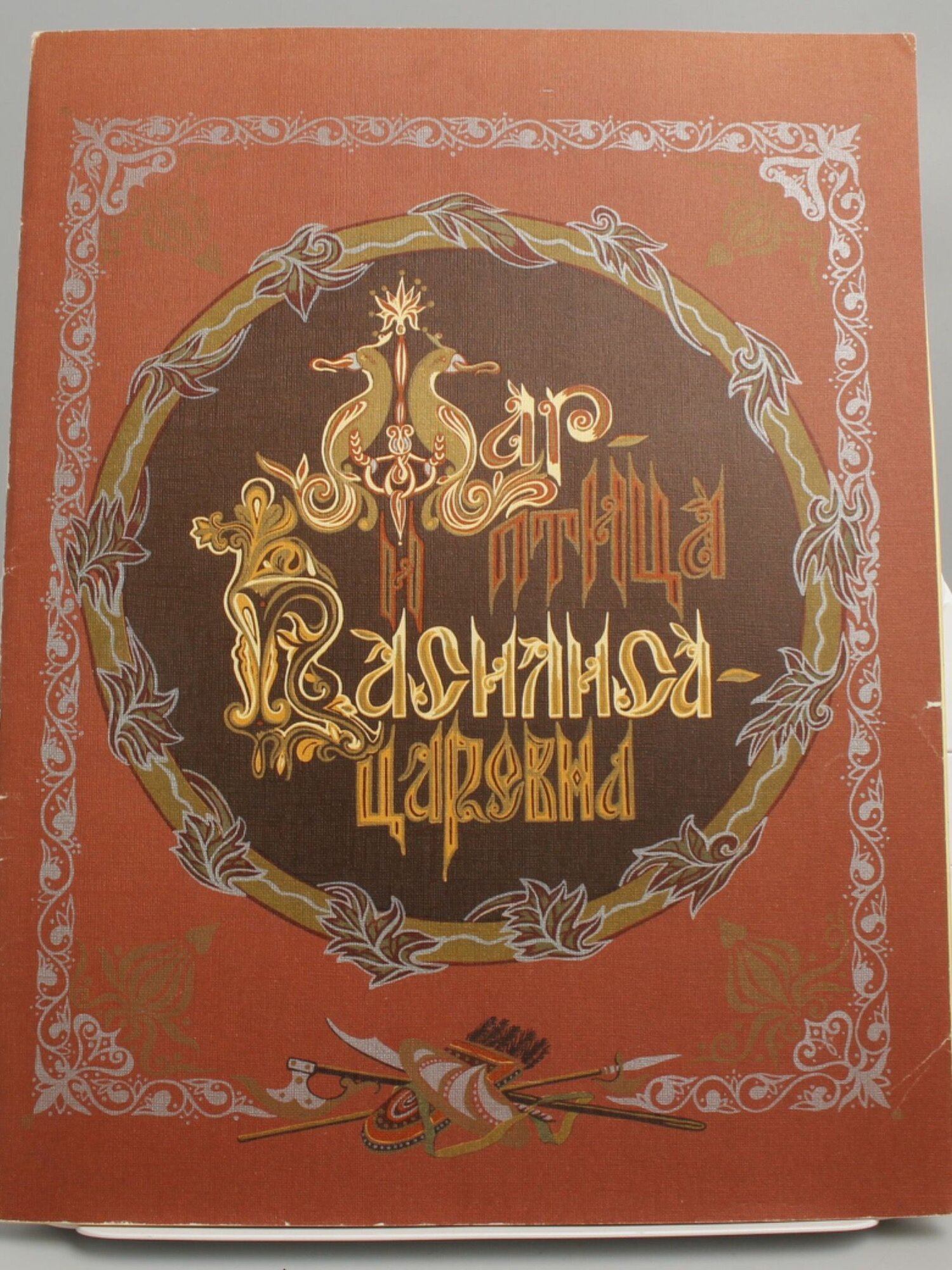 Винтажная детская книга "Жар-Птица и Василиса-Царевна", сказка, СССР, 1984 г.