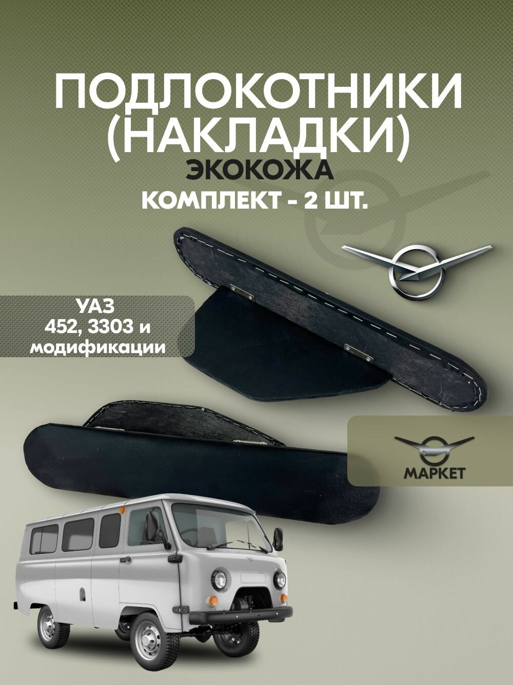 Подлокотники для УАЗ 452 Буханка, 3303 и модификаций (комплект 2 шт.)