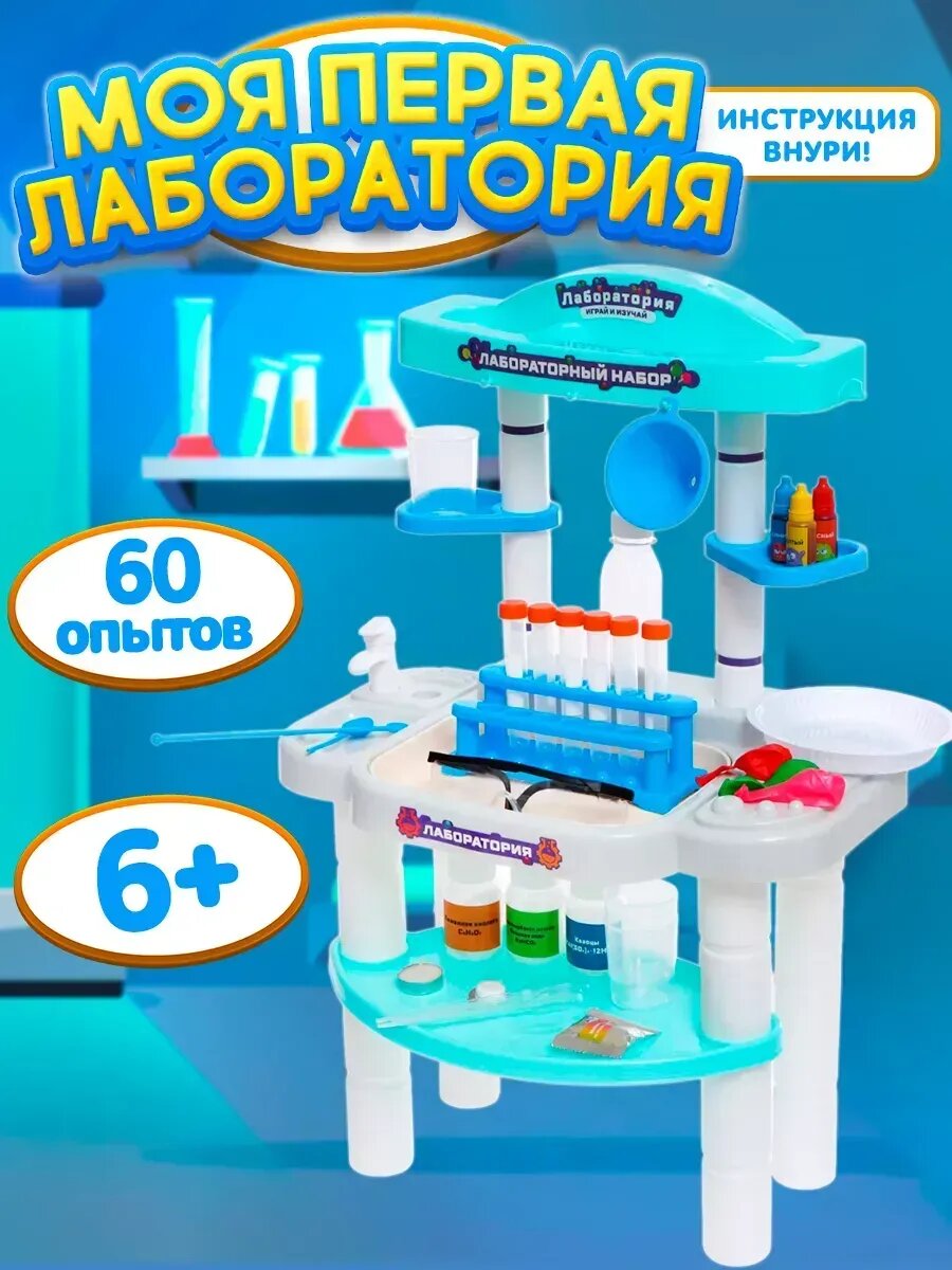 Набор опытов лаборатория 60 в 1