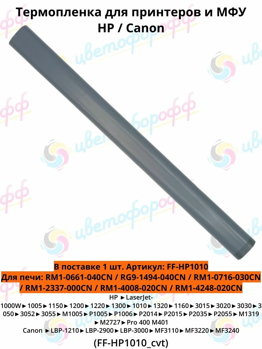 Термопленка для HP LaserJet-P1005,1010,1200,1320 Canon LBP-2900,3000, MF3228, MF-3110 совместимая