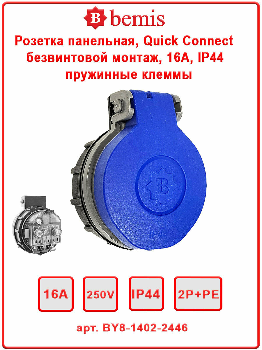 Розетка панельная, Quick Connect, безвинтовая, Schuko, 16А, IP44, Bemis, BY8-1402-2446